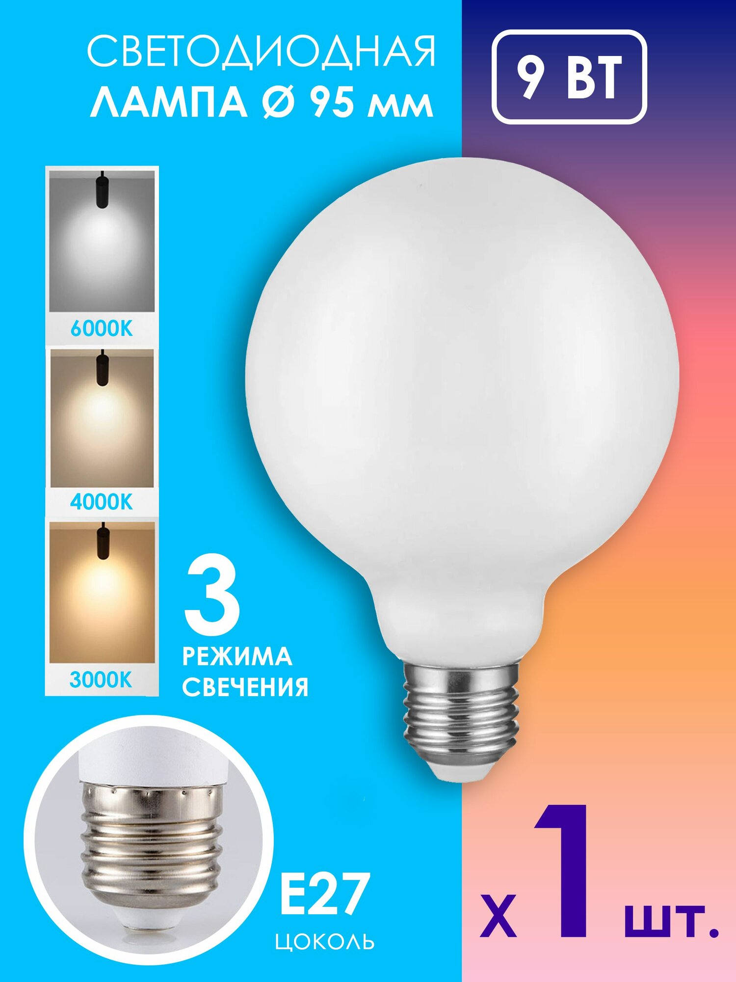 Лампочка светодиодная Шар Е27 / 9W / регулируемая температура 3000K 4000K 6000K