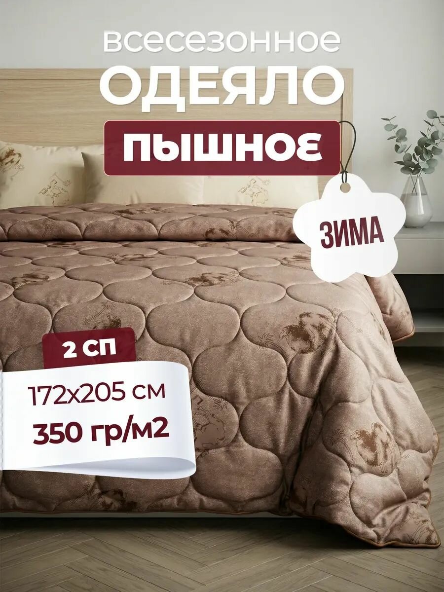 Одеяло kupi-vip 2-спальное 172х205 зимнее, расцветка «Верблюд»