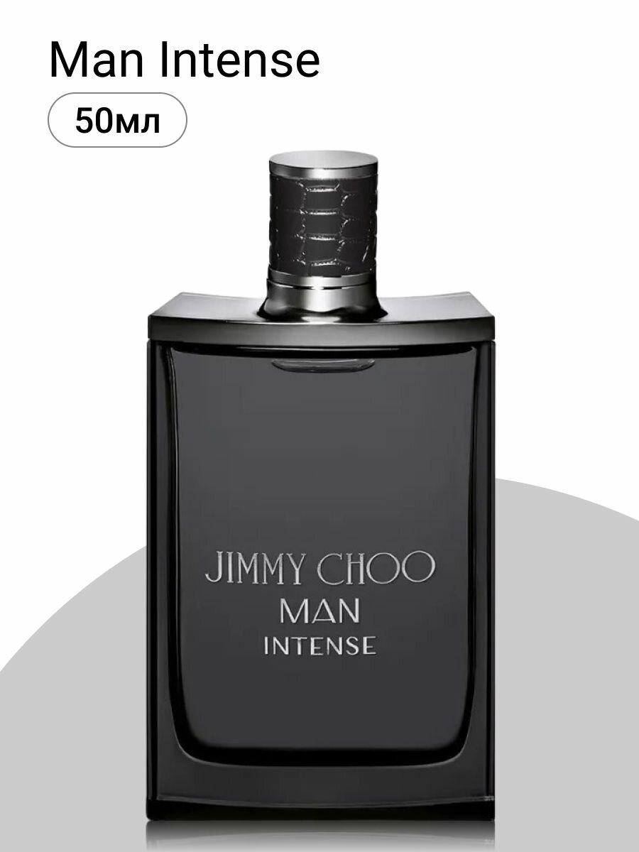 Jimmy Choo Intense Мужская туалетная вода (EDT) 50 мл