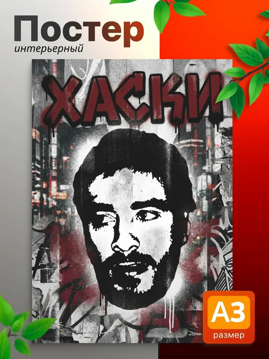 Постеры на стену интерьерные Хаски репер