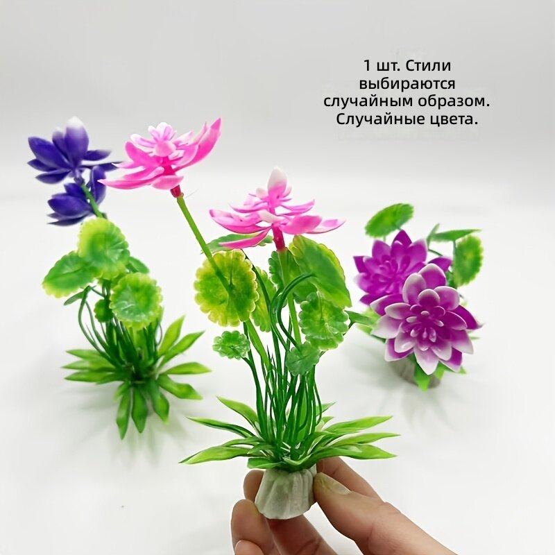 Искусственные растения для аквариума, 1 шт, случайный цвет и стиль