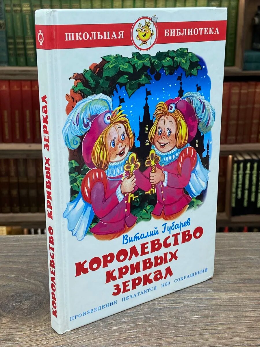 Королевство кривых зеркал