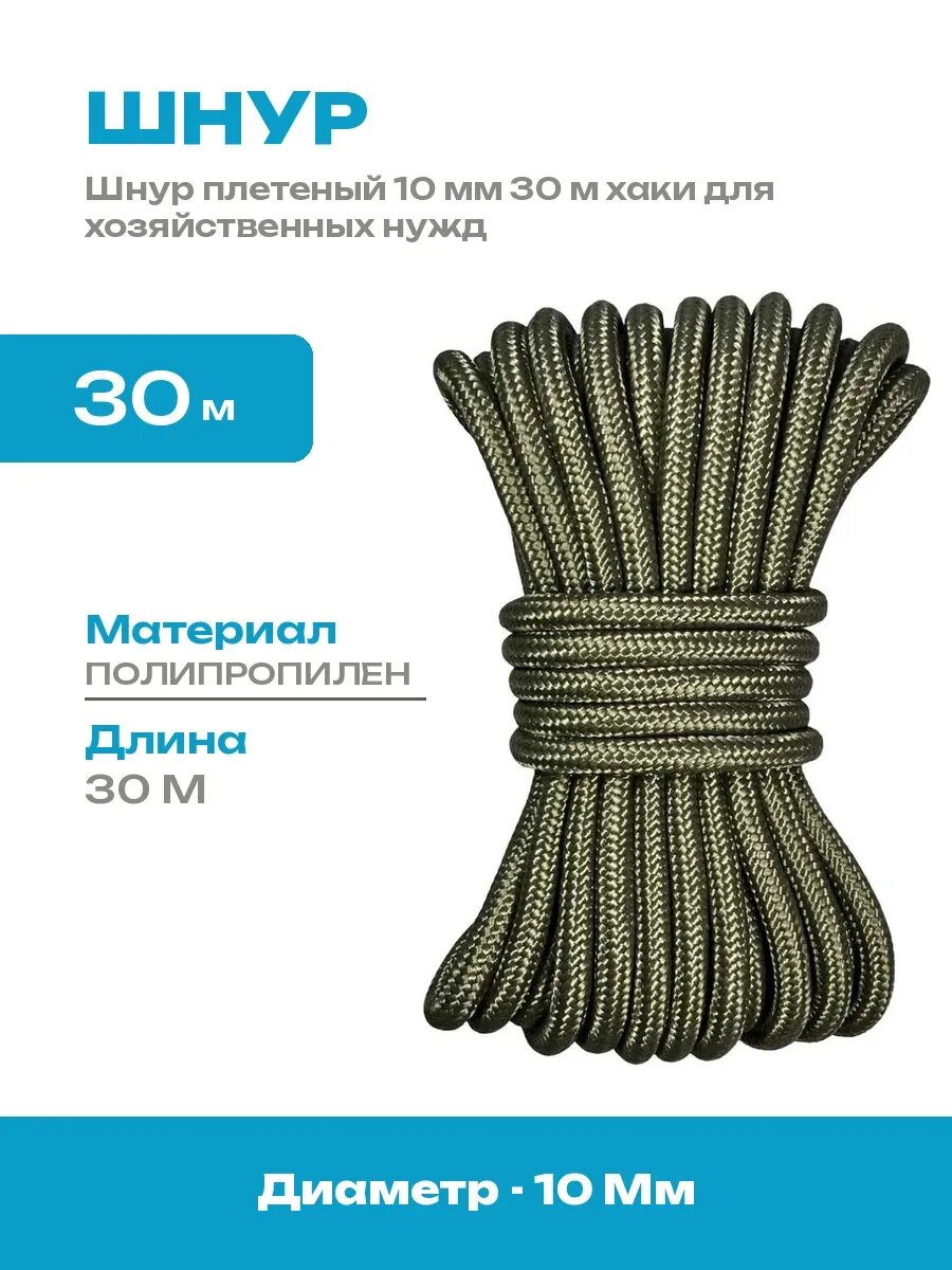 Канат полипропиленовый хаки 10 мм 30 метров хозяйственный