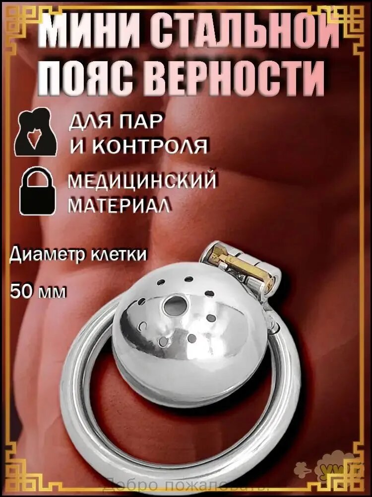 Стальной пояс верности мини с закрытой клеткой (кольцо 50 мм)