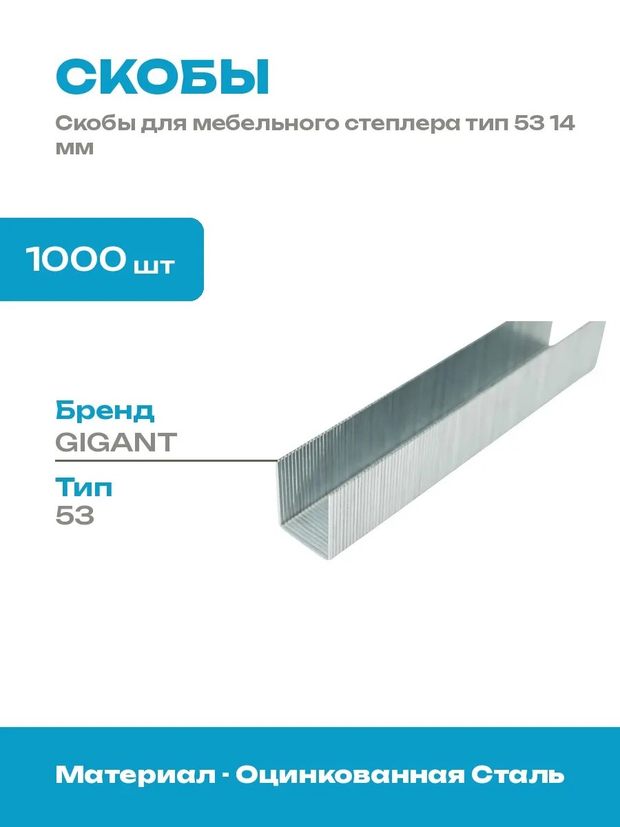 Скобы для мебельного степлера тип 53 14 мм 1000 штук