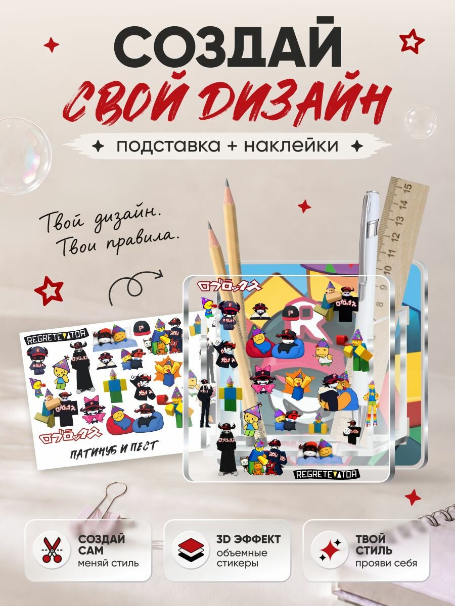 Подставка для канцелярии с наклейками Regretevator Roblox