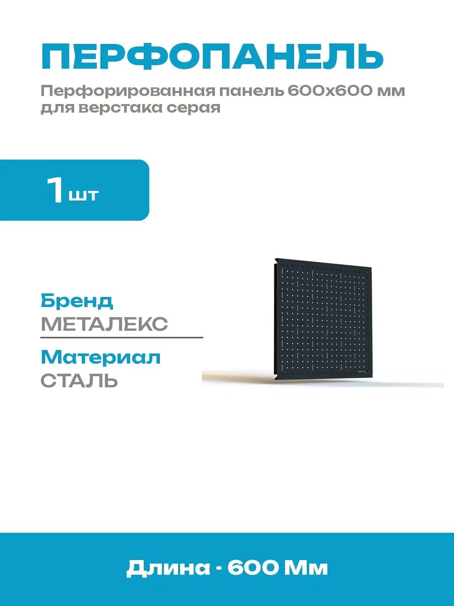 Перфорированная панель металлическая 600х600 для мастерской