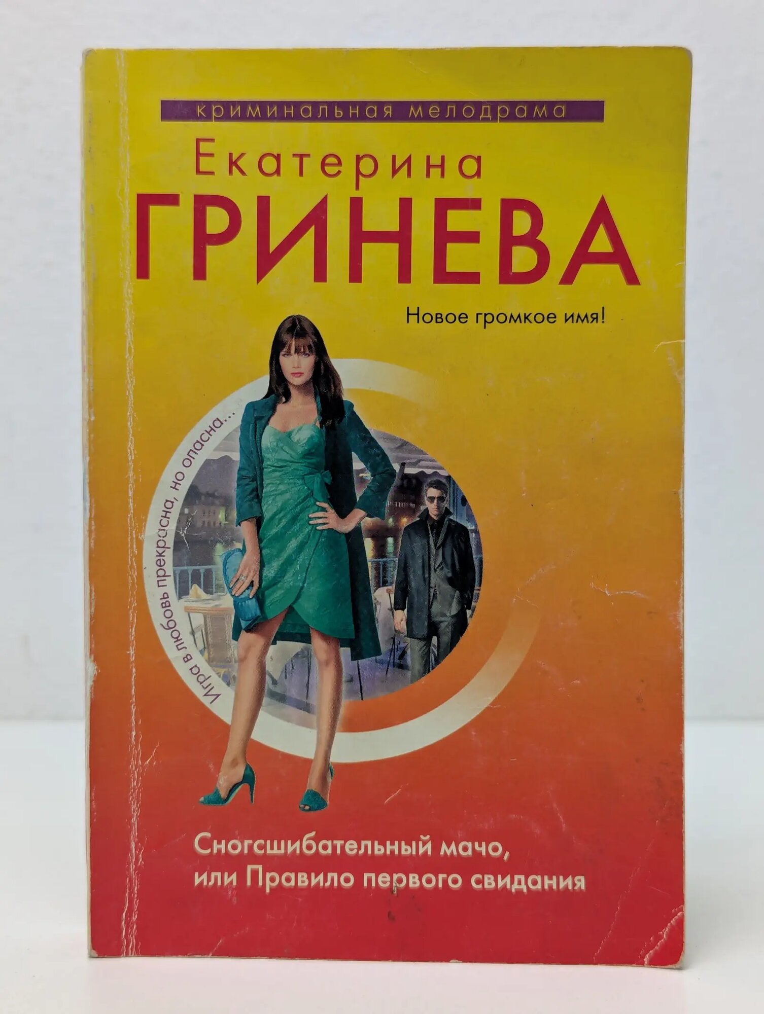Криминальная мелодрама. Сногсшибательный мачо, или Правило первого свидания Гринева Екатерина 2010