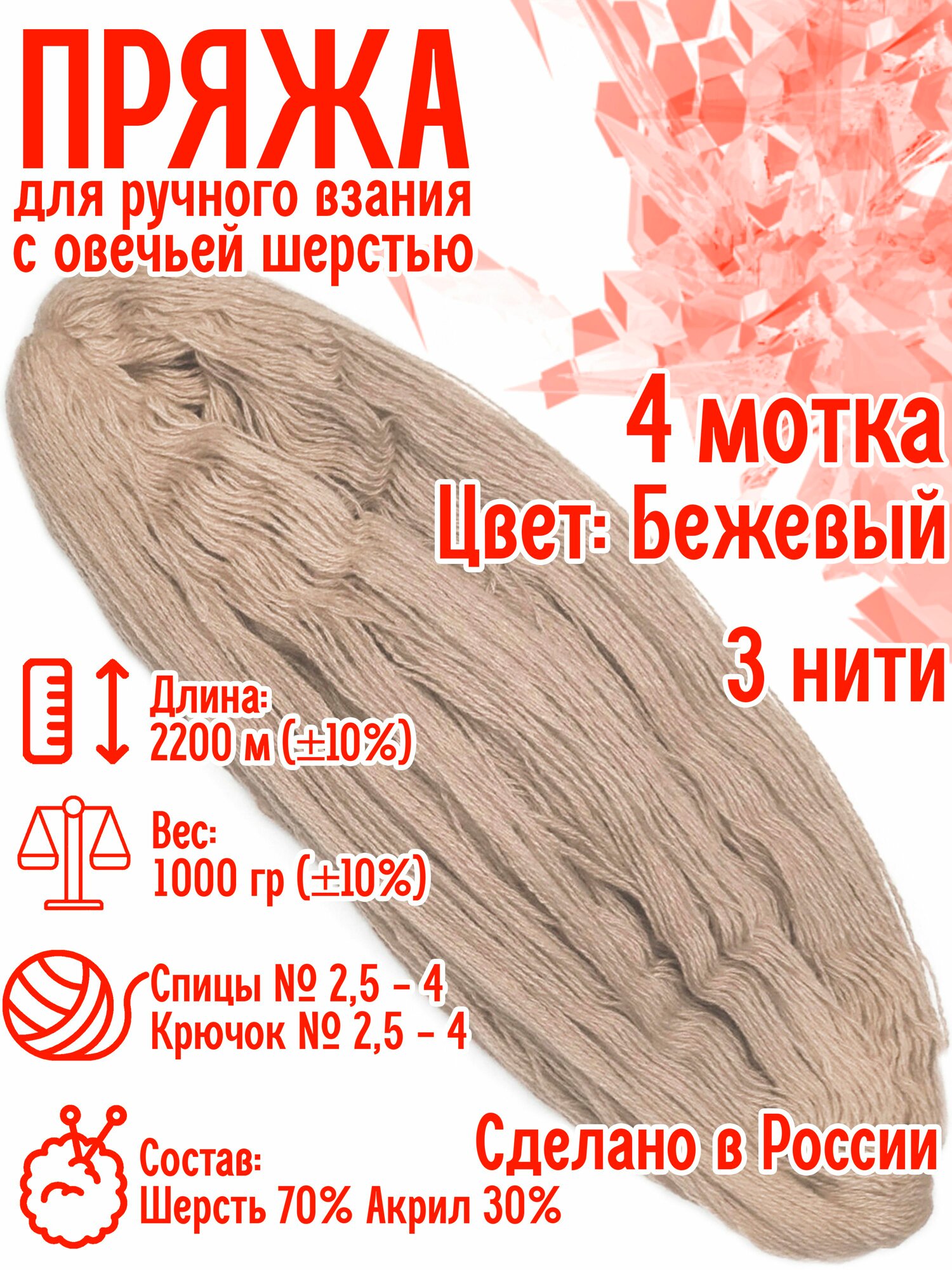 Нитки (пряжа трехниточная) натуральные с овечьей шерстью, 4 мотка, 1 кг./2200 м.(+/- 10%), для вязки спицами или крючком (Бежевый)