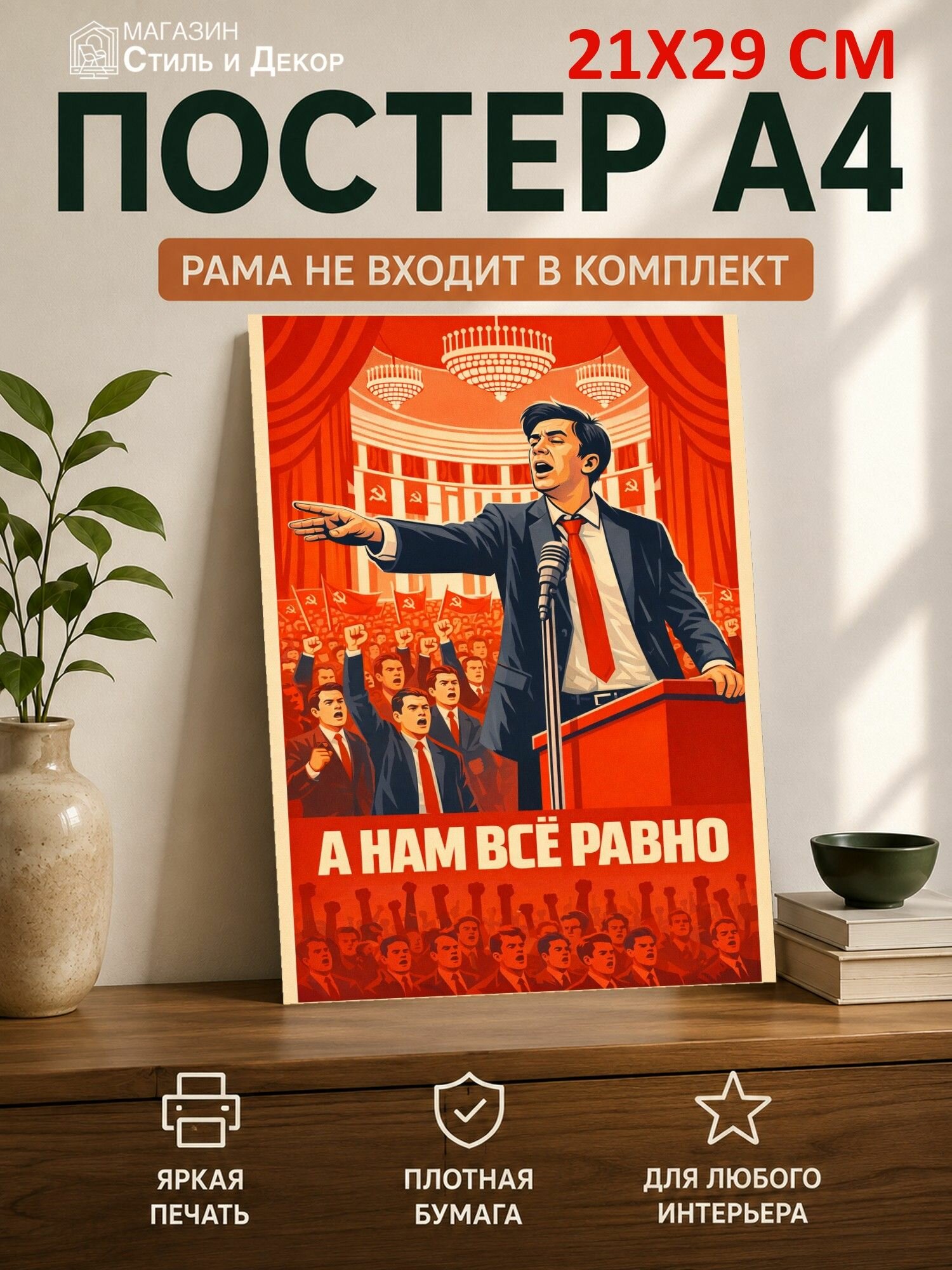 Плакат СССР пародия : А нам всё равно , агитплакат постер А4