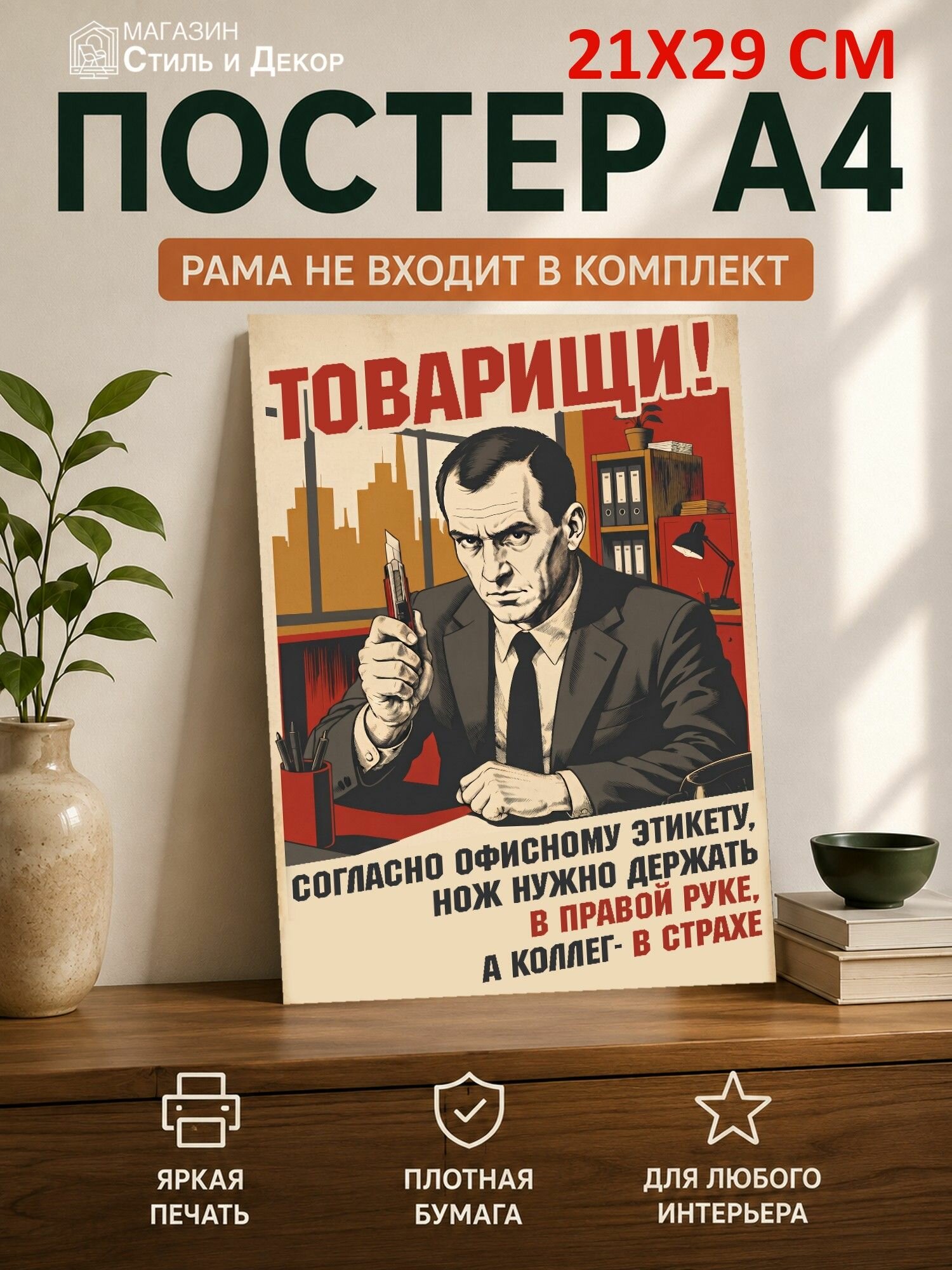 Плакат Согласно офисному этикету, нож нужно держать в правой руке, а коллег в страхе, Агитплакат СССР, постер А4 (21 29 см)