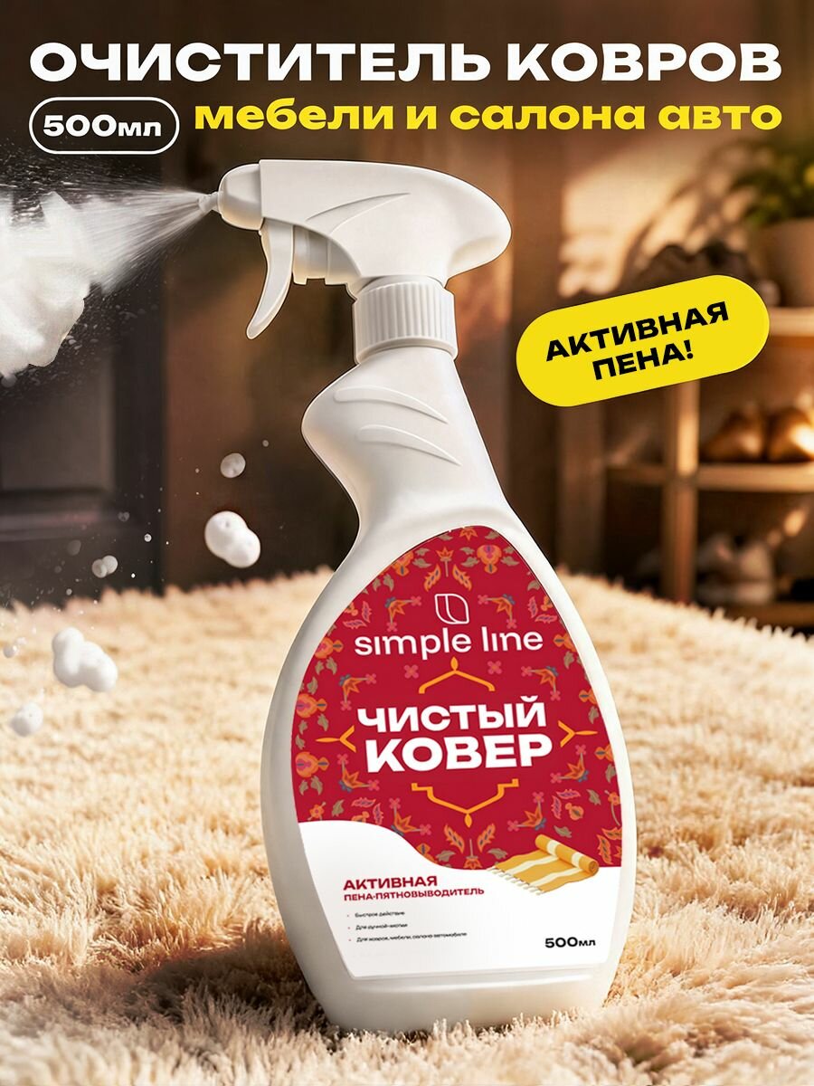 Средство пятновыводитель для чистки ковров Simple Line, 500мл. Спрей пятновыводитель для чистки ковров, дивана, салона и удаления пятен на мягкой мебели