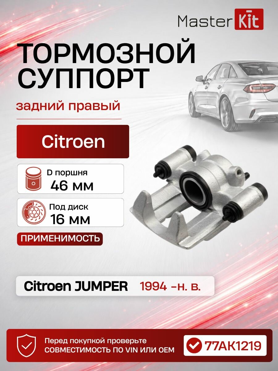 Тормозной суппорт задний правый Citroen Jumper 1994 -, под диск 16 мм - MasterKit 77AK1219