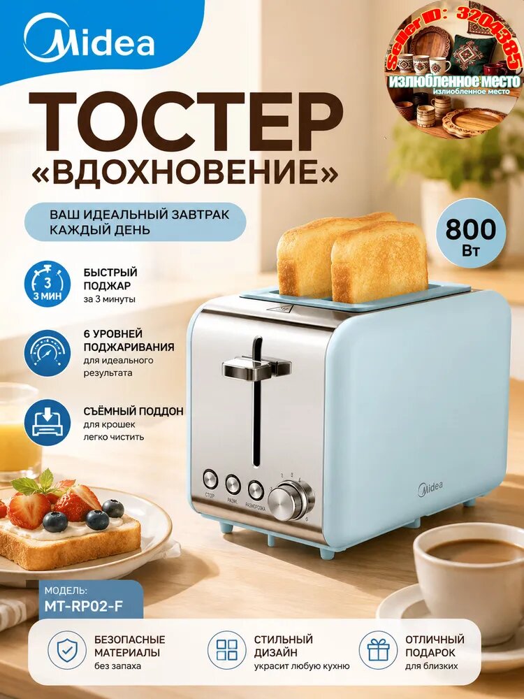 Midea Тостер mianbaoji001 800 Вт, 2 отделения, светло-синий