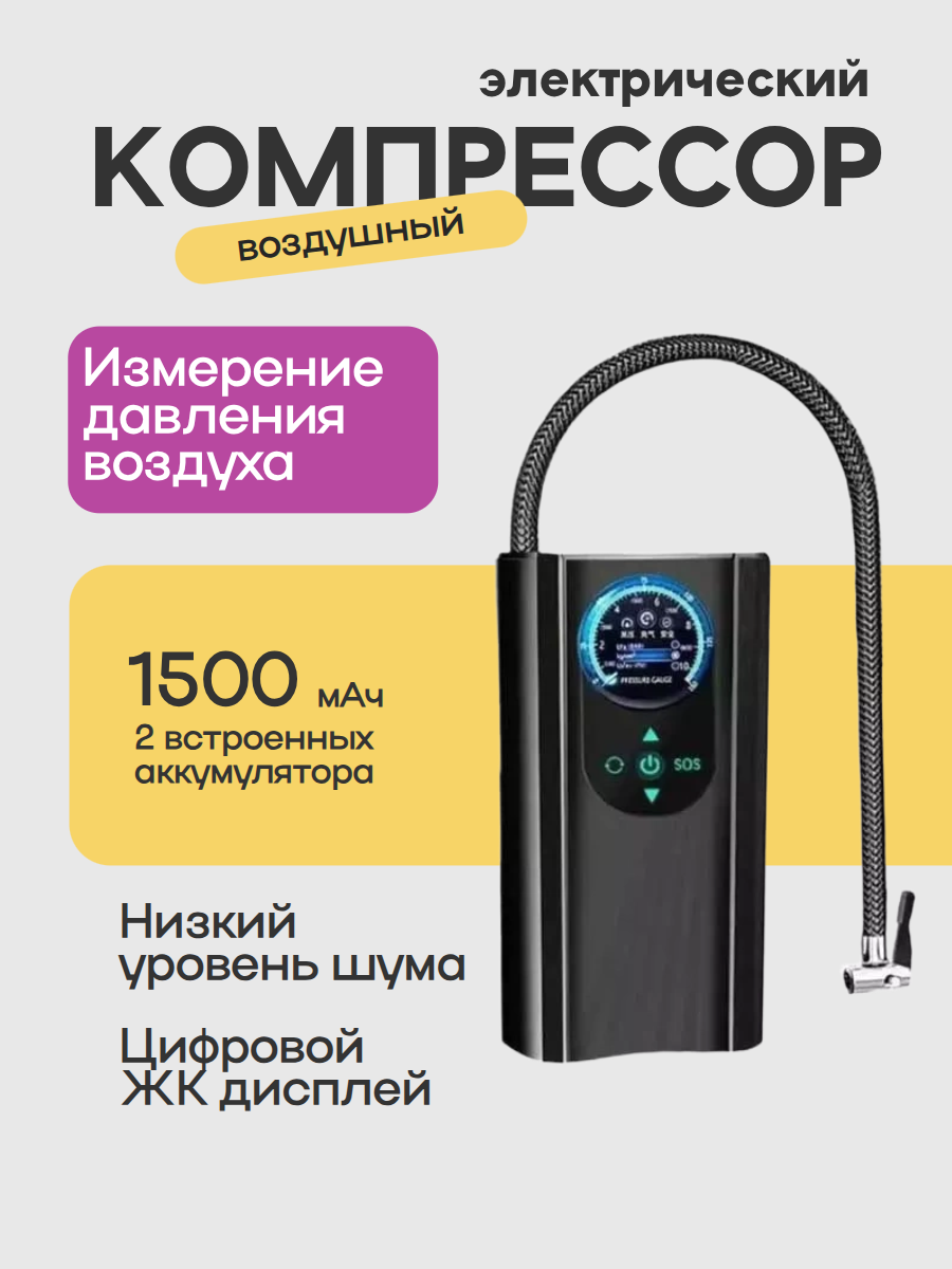 Портативный воздушный компрессор беспроводной