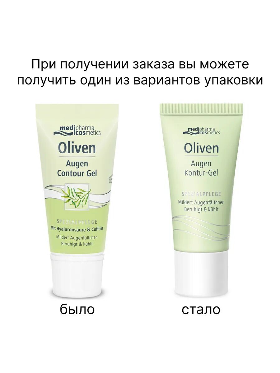 Medipharma cosmetics oliven гель для кожи вокруг глаз 15 мл