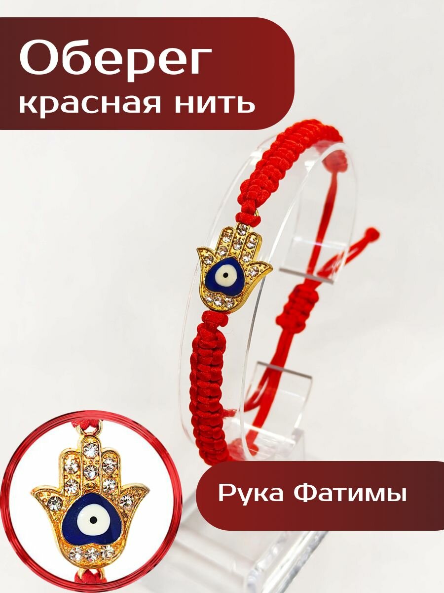 Браслет-оберег из красной нити "Рука Фатимы", золотистая, 1 шт.