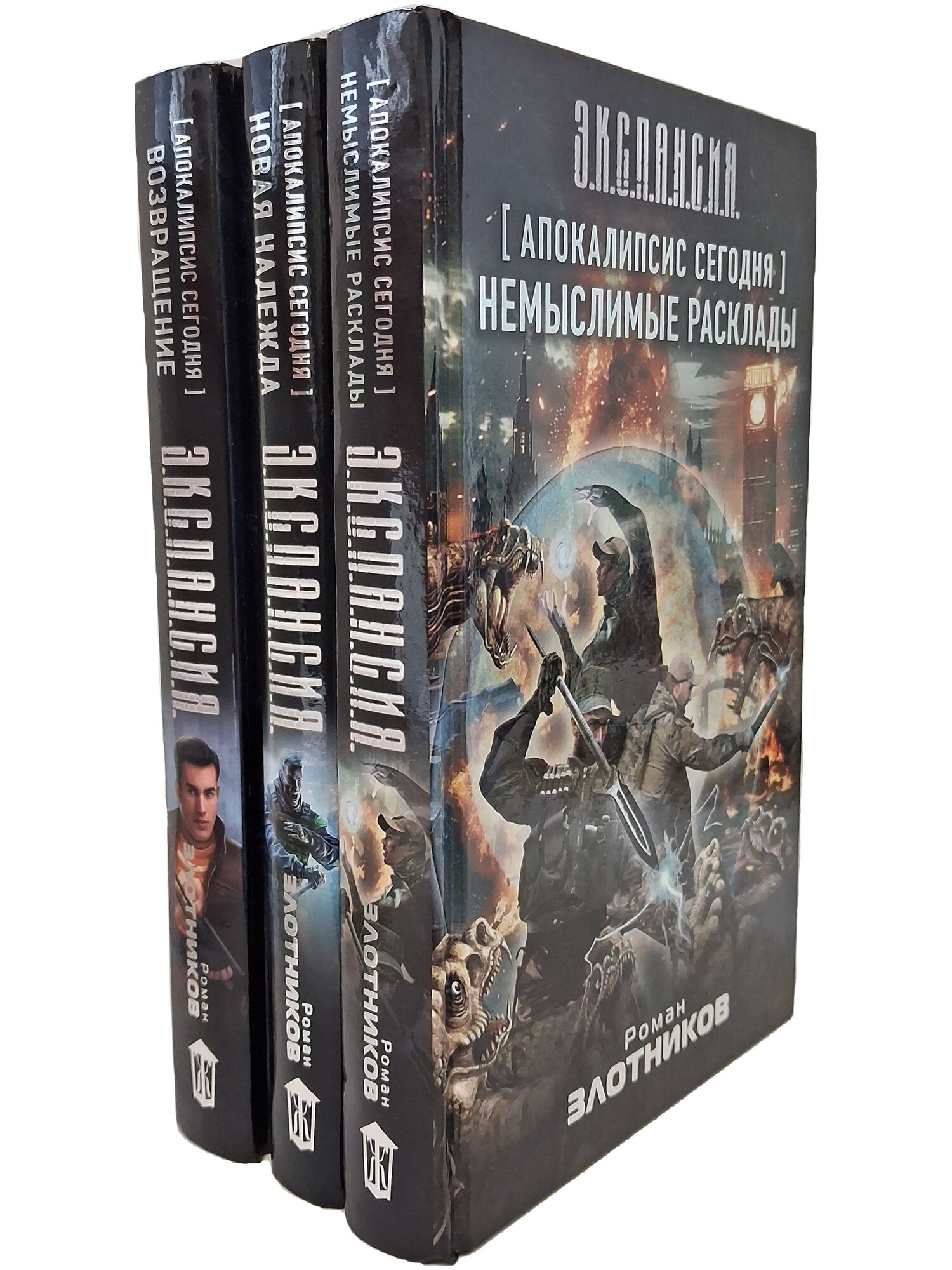Роман Злотников. Апокалипсис сегодня (комплект из 3 книг). 2023. Твердый переплет. 1024 стр