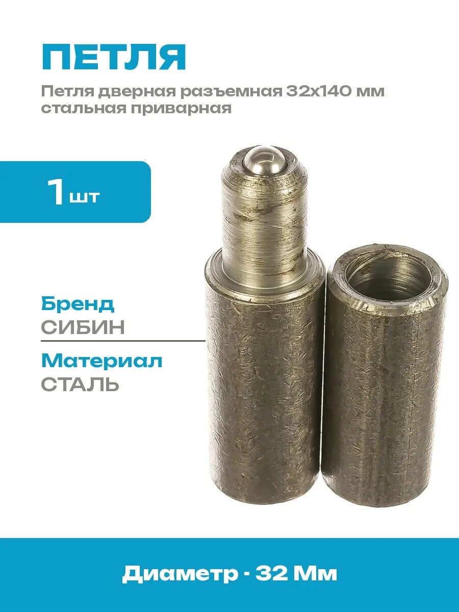 Петля приварная 32х140 мм для металлических дверей 1 шт