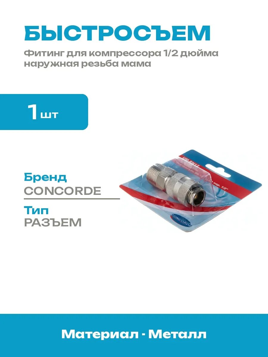 Быстросъем мама наружная резьба 1/2 дюйма для компрессора