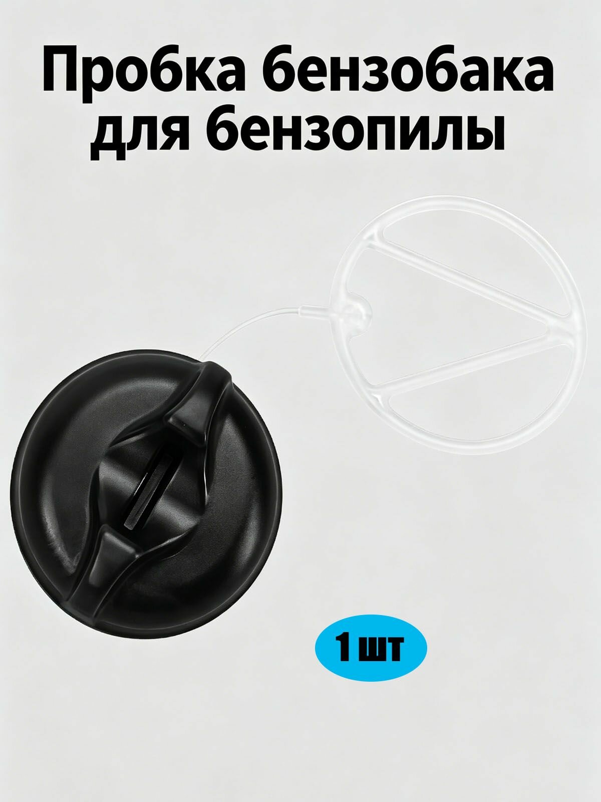 Пробка крышка бензобака для бензопилы CS310, CS330T, CS352, CS355T, 360T