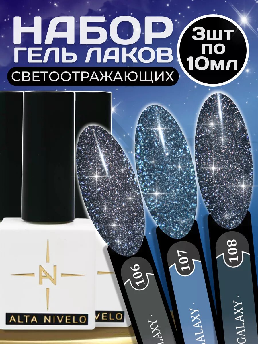 Набор гель лаков для ногтей светоотражающий