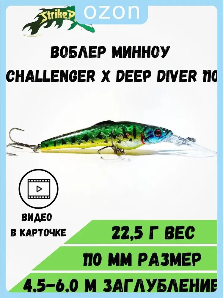Воблер Минноу Strike Pro Challenger X Deep Diver 110 (110 мм/22,5 гр/заглубление 4,5-6м) Venom Perch
