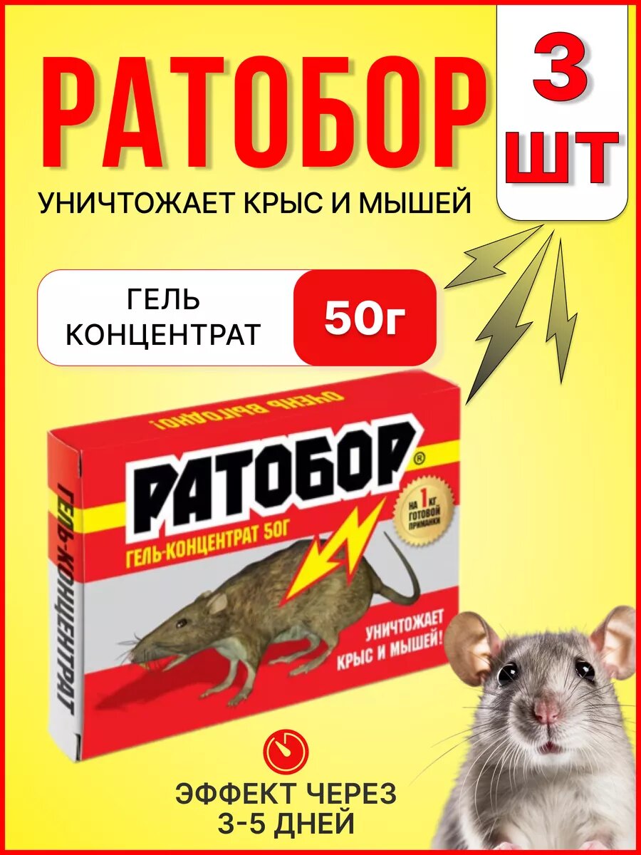 Ратобор отрава от крыс и мышей гель-концентрат 50гр *3шт