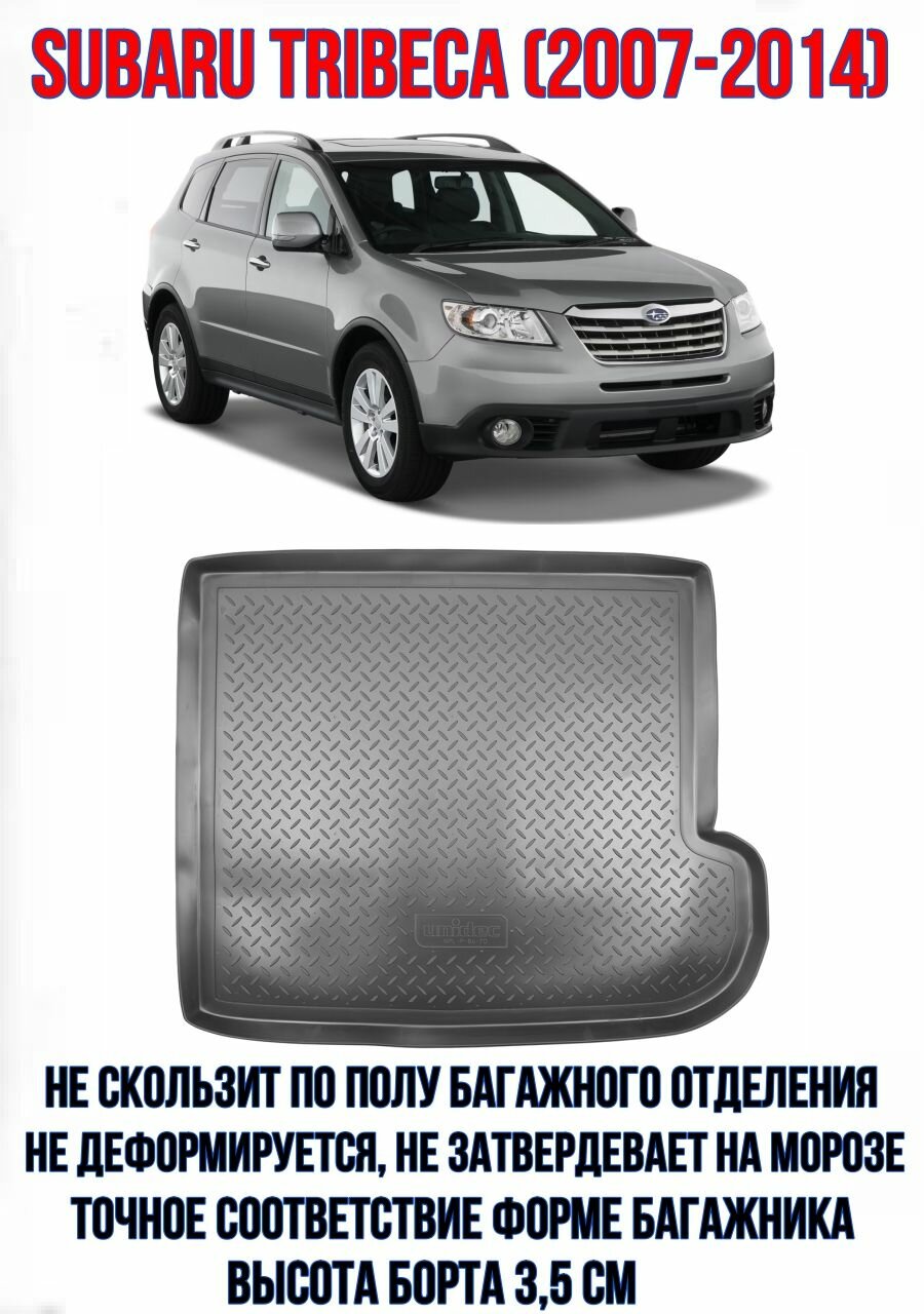 Коврик в багажник для Subaru Tribeca (2007-2014)/Багажник Субару Трибьека