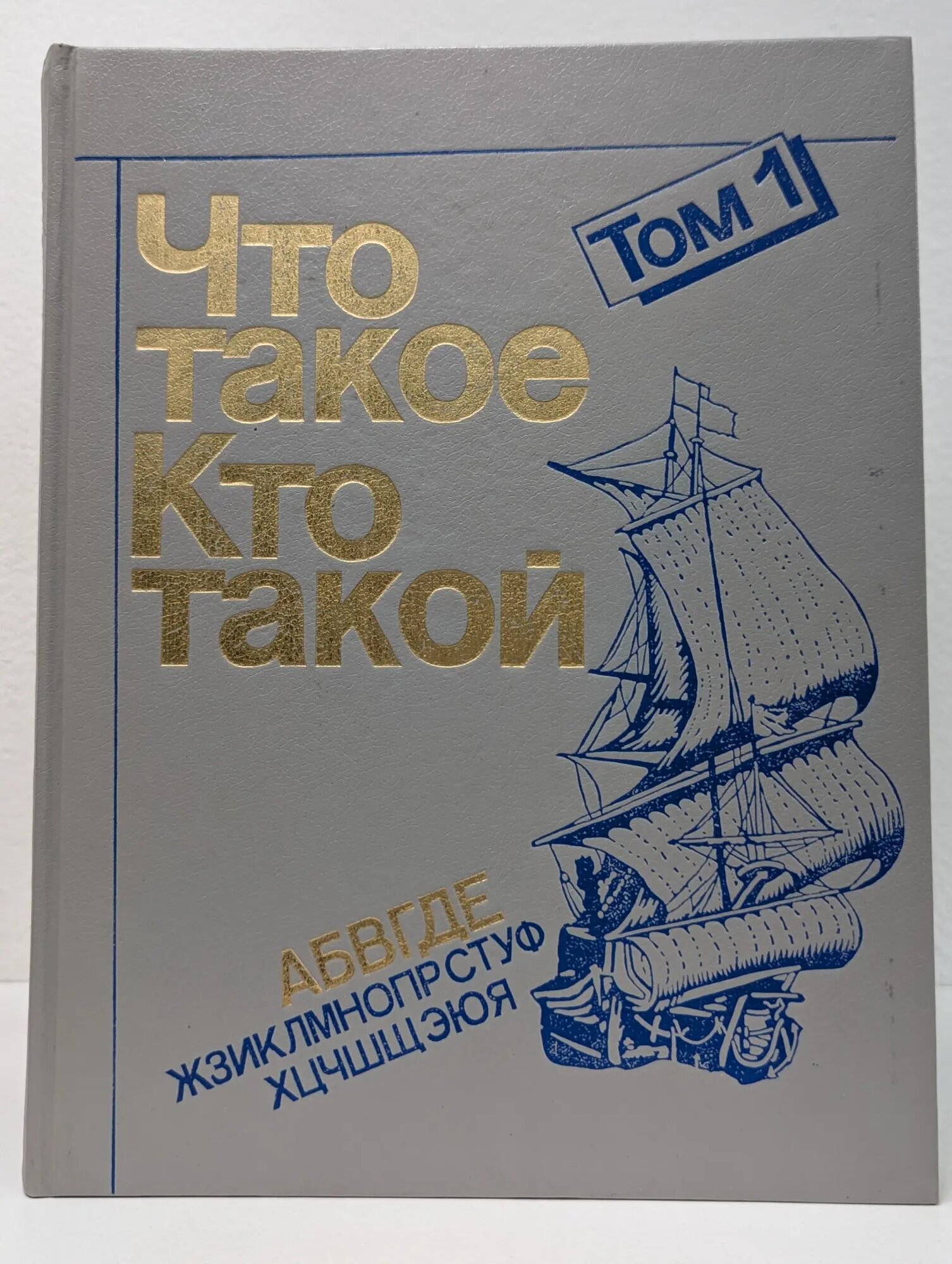Что такое. Кто такой. Том 1 Сборник 1990