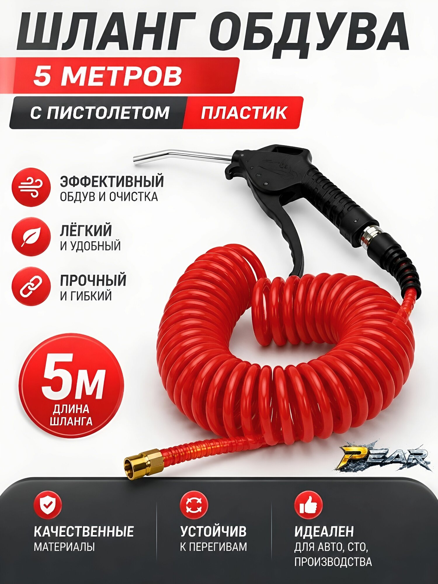 Шланг обдува 5 м с пистолетом (пластик)