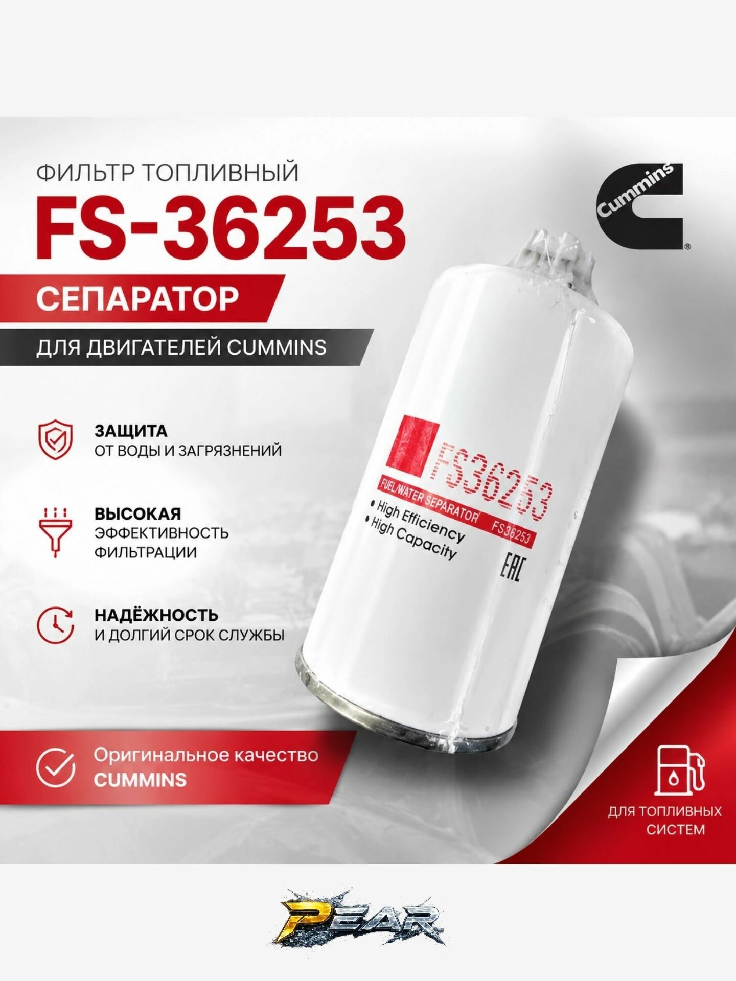 Фильтр топливный FS-36253 Cummins (сепаратор)