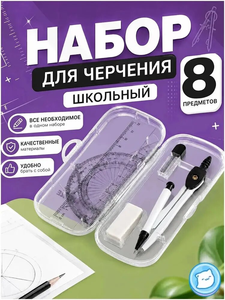 Готовальня для школы, 8 предметов, циркуль школьный