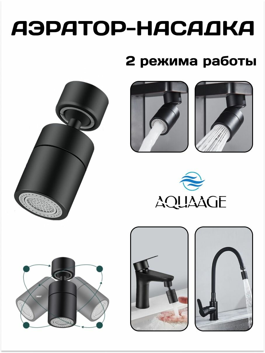 Насадка на кран с поворотным аэратором , 2 режима работы, экономия воды, черный