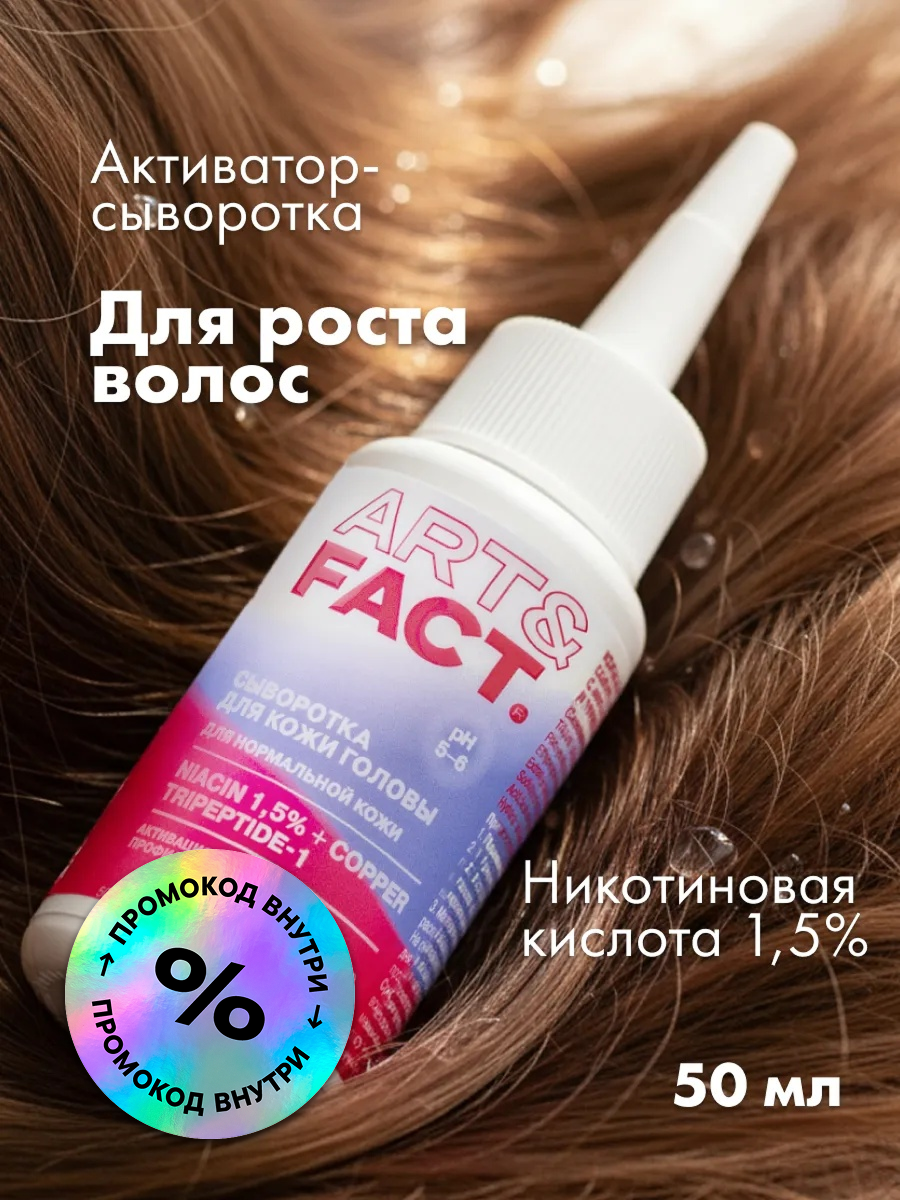 ART&FACT. / Концентрированная сыворотка для роста волос с никотиновой кислотой 1,5% и трипептидом меди, 50 мл