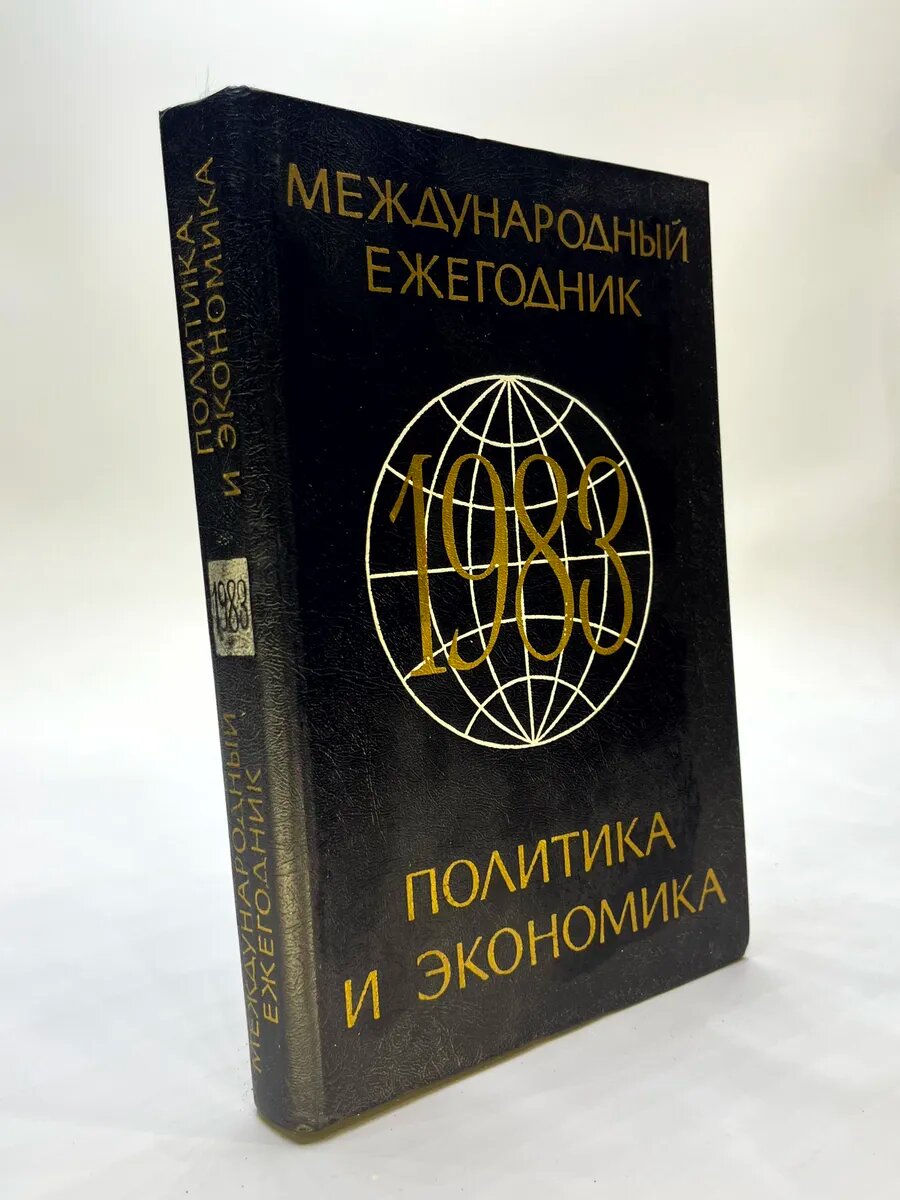 Международный ежегодник. Политика и экономика. 1983