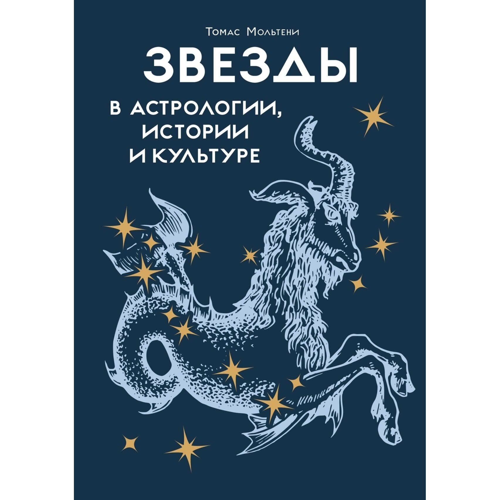 Книга Томас Мольтени, Звезды в астрологии, истории и культуре
