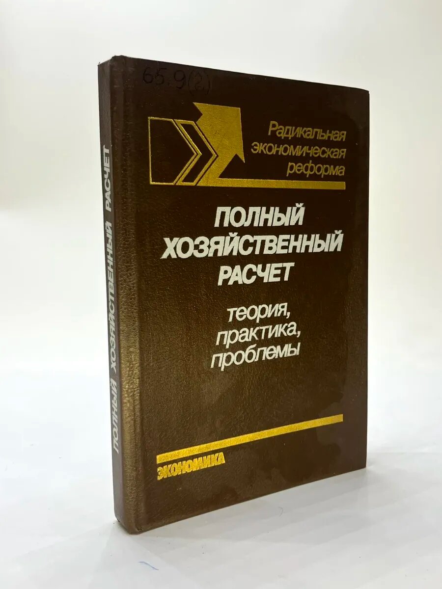 Полный хозяйственный расчет