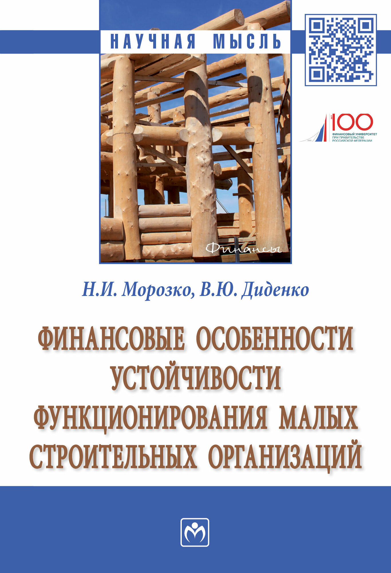 Финансовые особенности устойчивости функционирования малых строительных организаций. Морозко Н. И, Диденко В. Ю. 2019г, 110с.