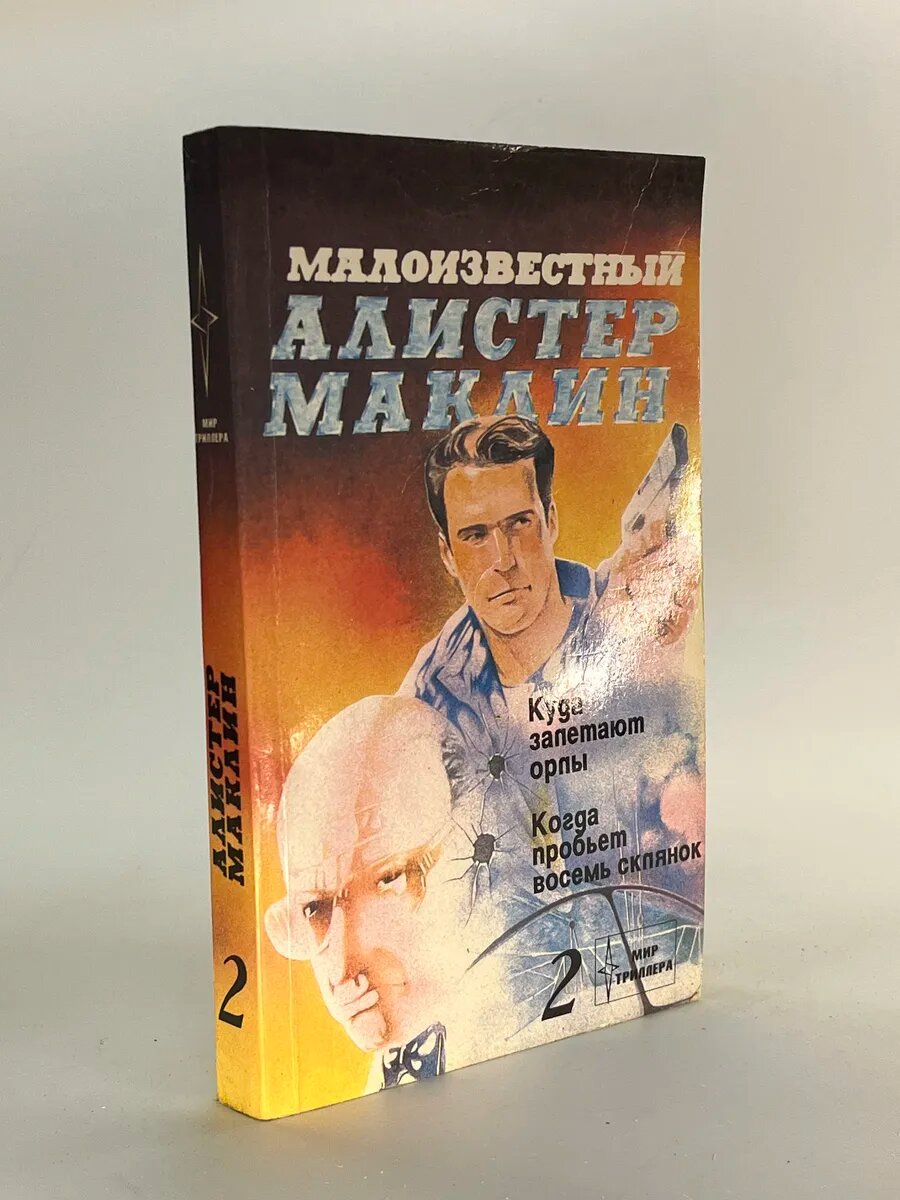 Куда залетают орлы. Когда пробьет восемь склянок