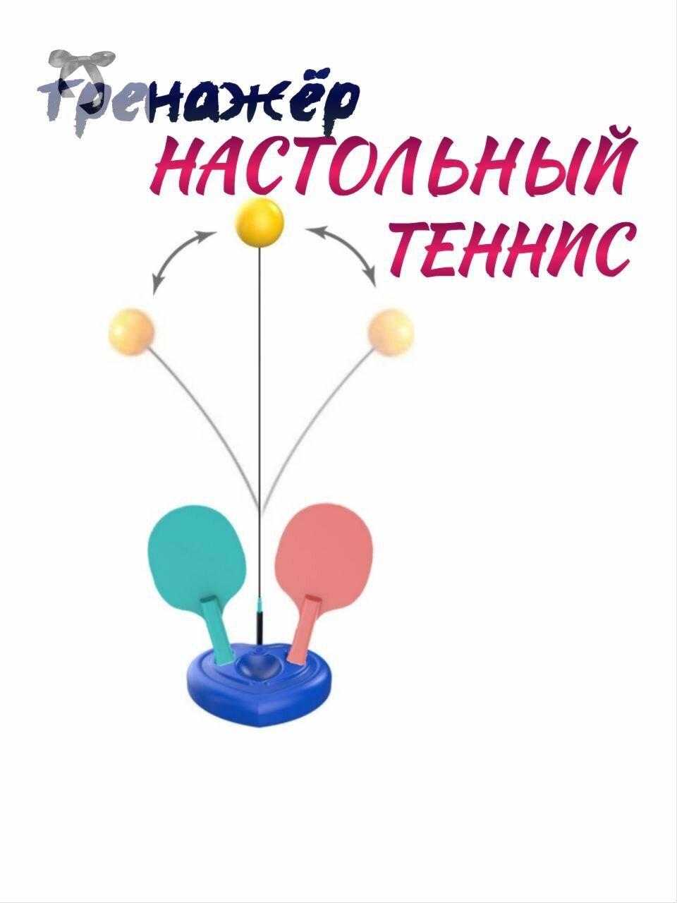 Игрушка для улицы и дома тренажер Теннис для детей теннисный тренажер домашний тренажер уличная игра