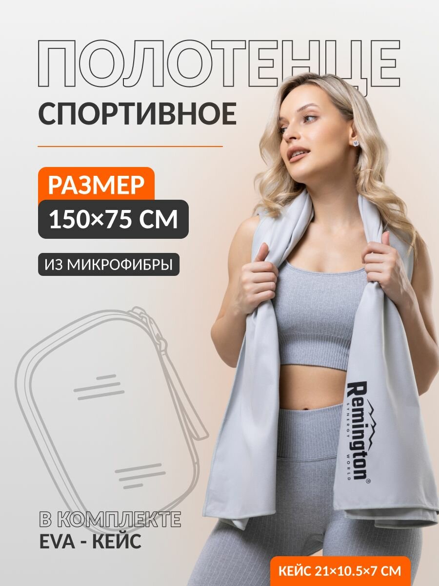 Полотенце спортивное Remington из микрофибры, 150*75см, цвет серый, в резиновой коробке. RM-ST-003-G02