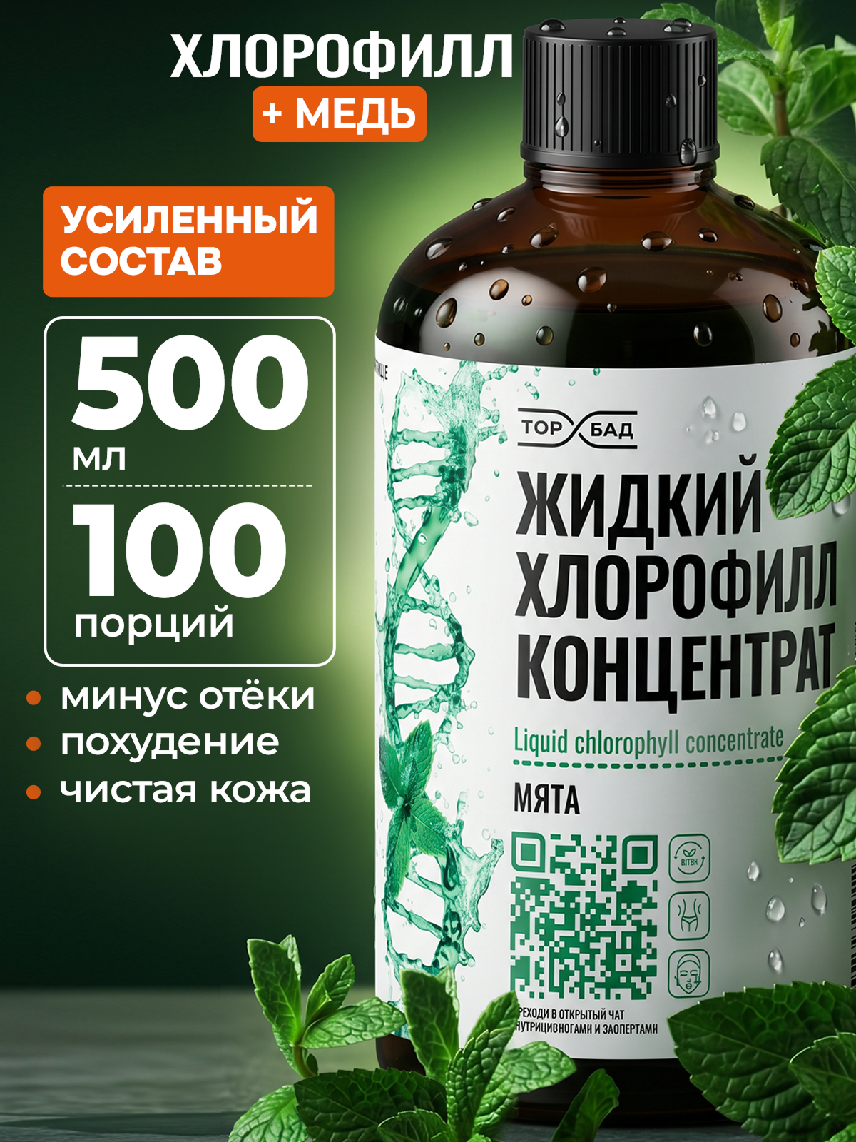 Жидкий хлорофилл с мятой концентрат, для детокса, торбад, 500 мл
