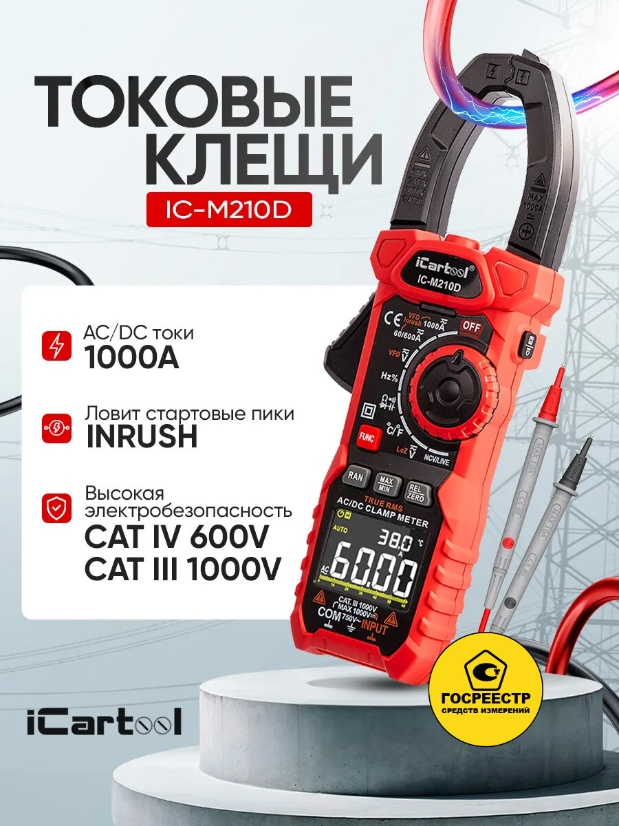 Токовые клещи постоянного/переменного тока 1000A iCartool IC-M210D