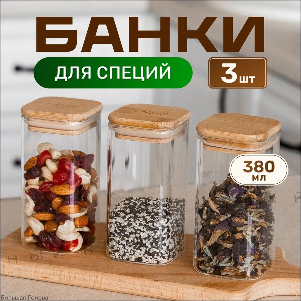 Банка для продуктов "банки для сыпучих продуктов стекло", 380 мл, 3 шт