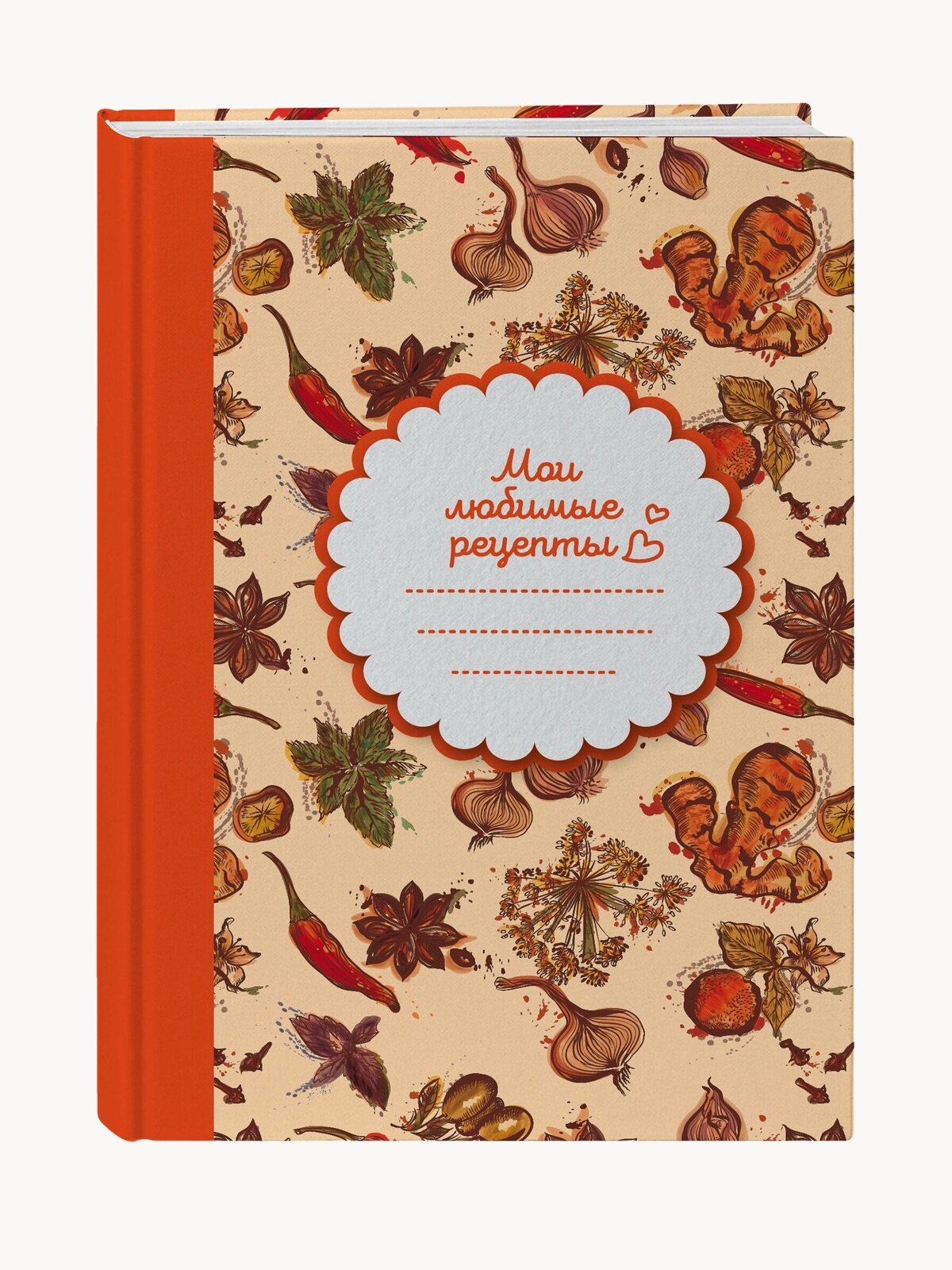 Мои любимые рецепты. Книга для записи рецептов (твердый пер._а5_Специи)