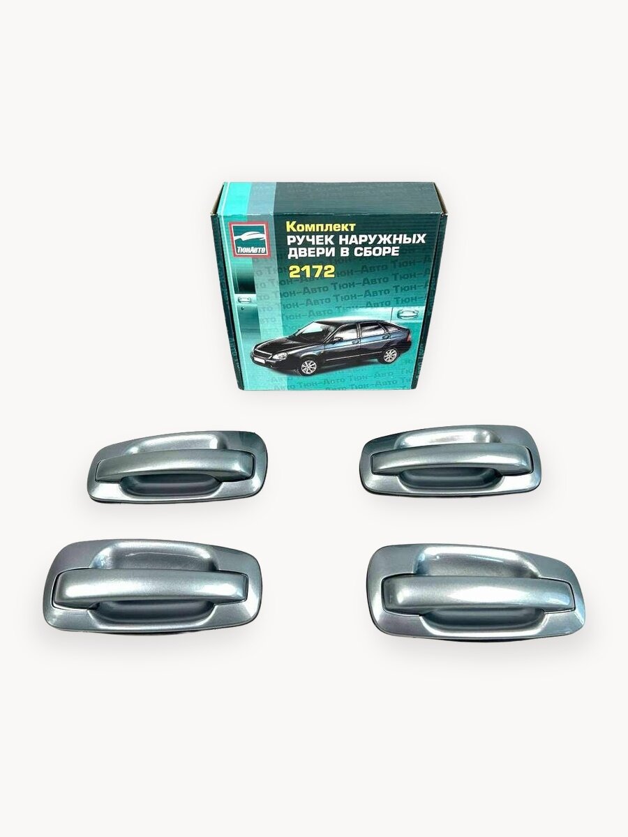 Ручки дверей евро Приора наружные 2170-2172, ВАЗ 2110-2112 ( кварц. Комплект 4 шт.)