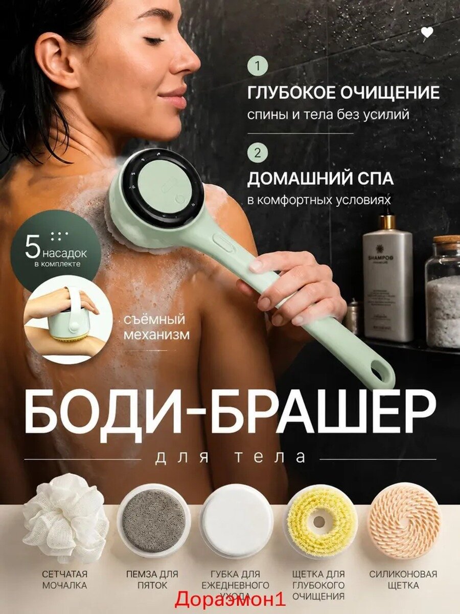 Бодибрашер на длинной ручке, электрическая мочалка, 5 насадок