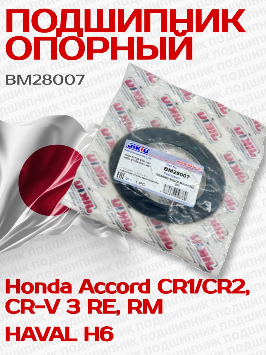 Подшипник опорный передний Honda Accord CR1/CR2, CR-V 3 RE, RM, HAVAL H6, JIKIU BM28007