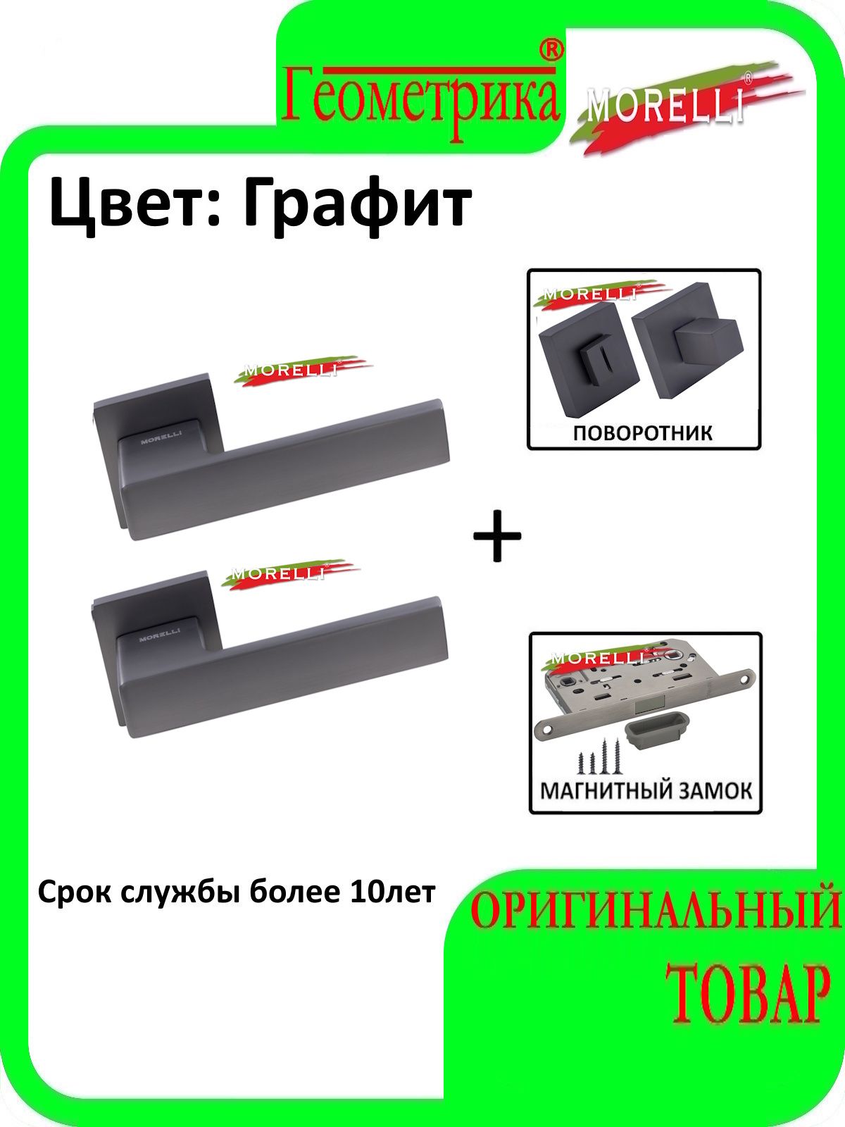 Комплект для межкомнатной двери Morelli / Дверная ручка MH 56 S6 GR + поворотник + магнитный замок / графит